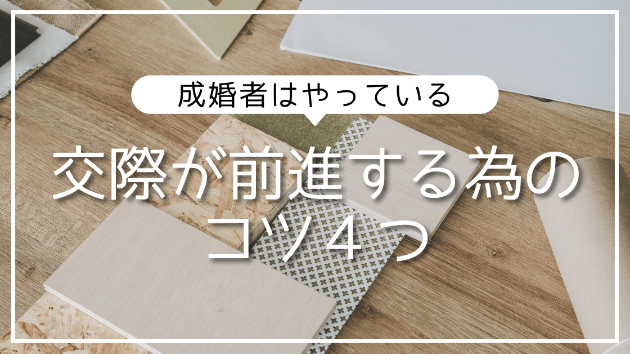 交際が前進する為のコツ4つ｜婚活カウンセラー Chie（前川千恵）｜coconalaブログ